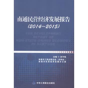   南通民营经济发展报告2014-20159787515813707工商联合