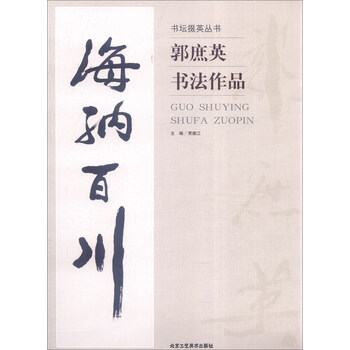 书坛掇英丛书：郭庶英书法作品