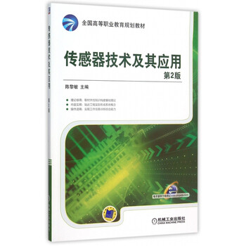 传感器技术及其应用(第2版全国高等职业教育规划教材)