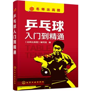 乒乓球入门到精通9787122264930