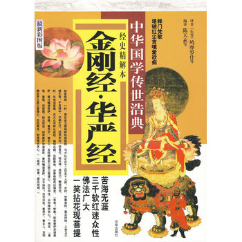 金刚经 华严经：经史精解本(彩图版)中华国学传世浩典