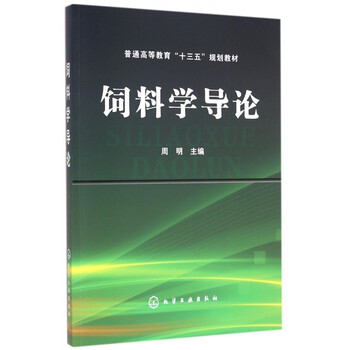 饲料学导论(普通高等教育十三五规划教材)
