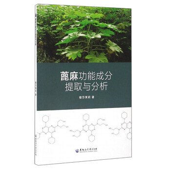 蓖麻功能成分提取与分析