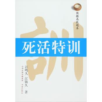 死活特训