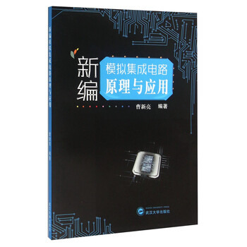   新编模拟集成电路原理与应用9787307168626武汉大学