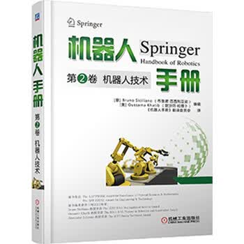机器人手册 第2卷 机器人技术