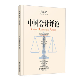 中国会计评论(第13卷第4期)