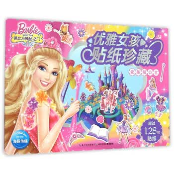 爱美丽公主/优雅女孩贴纸珍藏