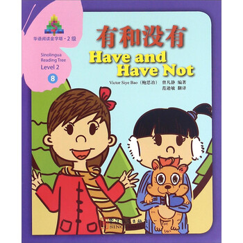 华语阅读金字塔（2级）8：有和没有