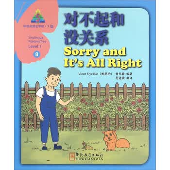 华语阅读金字塔（1级）8：对不起和没关系