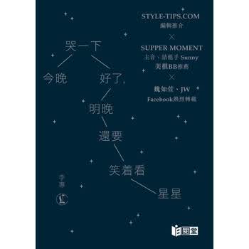 今晚哭一下好了，明晚还要笑着看星星 港版 李专 日阅堂