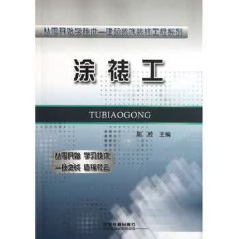涂裱工/从零开始学技术-建筑装饰装修工程系列