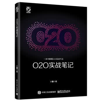 O2O实战笔记(博文视点出品)