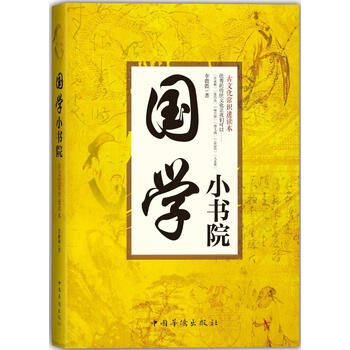 国学小书院：古文化常识速读本