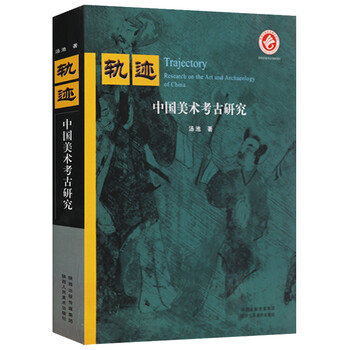 中国美术考古研究：轨迹 绘画雕塑壁画佛教造像研究图书 汤池著 陕西人民美术出版社正版