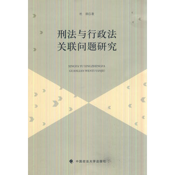 刑法与行政法关联问题研究