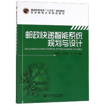 邮政快递智能系统规划与设计/刘晓平