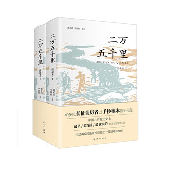 二万五千里（珍藏本）（套装共2册）