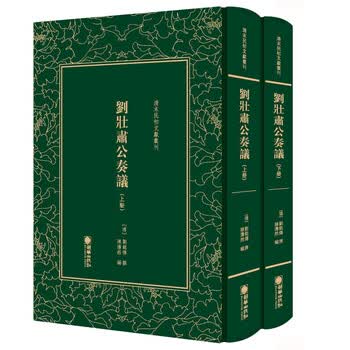 清末民初文献丛刊：刘壮肃公奏议（套装全2册）