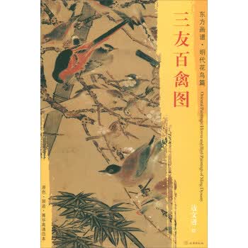 东方画谱·明代花鸟篇：三友百禽图
