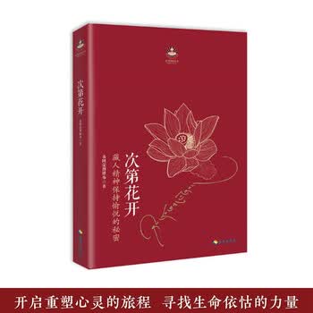 次第花开 藏人精神保持愉悦的秘密 希阿荣博堪布佛学心灵随笔集 开启重塑心灵的旅程 海南出版社 正版图书
