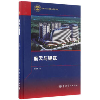 航天与建筑/赵祖望