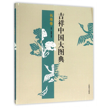 吉祥中国大图典(长寿卷)