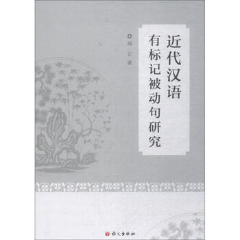 近代汉语有标记被动句研究
