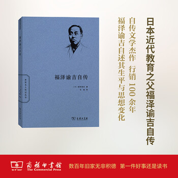 福泽谕吉自传(世界名人传记) 福泽谕吉著 商务印书馆