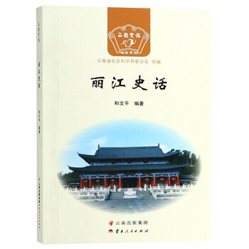丽江史话/云南史话地方系列