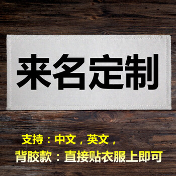 撕名牌贴定制魔术贴撕名牌道具diy跑男名牌贴可撕. 棉布定制名牌（留言名字）背胶款