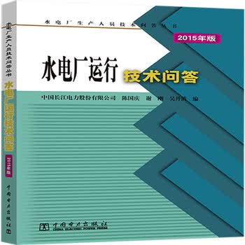 水电厂运行技术问答