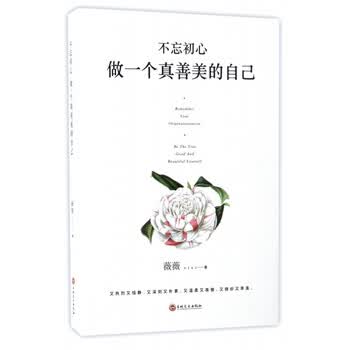 不忘初心做一个真善美的自己