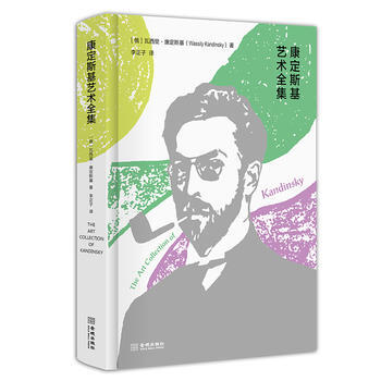 康定斯基艺术全集（精装）
