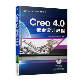   Creo 4.0钣金设计教程9787111607045机械工业
