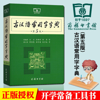 正版包邮 古汉语常用字字典第5版 第五版 商务印书馆 古代汉语词典新版 王力 古汉语