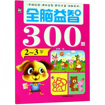 全脑益智300题(2-3岁)