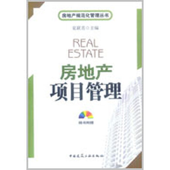 房地产项目管理 夏联喜主编