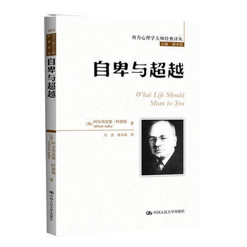 自卑与(西方心理学大师经典译丛)