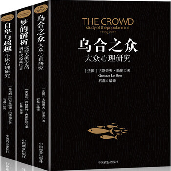 正版包邮自卑与chao越+乌合之众正版梦的解析 大众心理研究 天才在左疯子在右心理学经典著作
