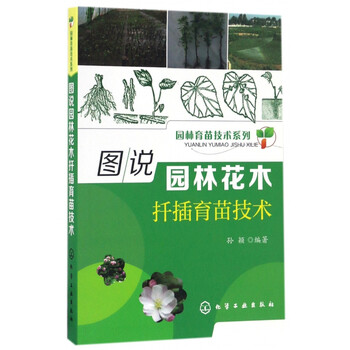 图说园林花木扦插育苗技术/园林育苗技术系列