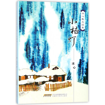 现货小桔灯(冰心散文经典)