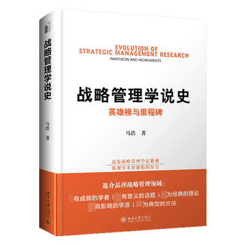 战略管理学说史：英雄榜与里程碑
