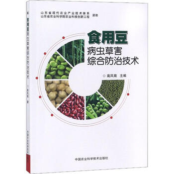 食用豆病虫草害综合防治技术