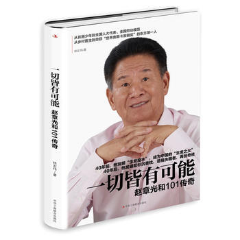 一切皆有可能——赵章光和101传奇