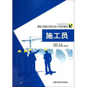 施工员(建筑工程施工现场专业人员培训教材)