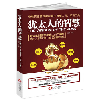 正版 犹太人的智慧9787210085959