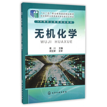 无机化学(中等职业教育规划教材)