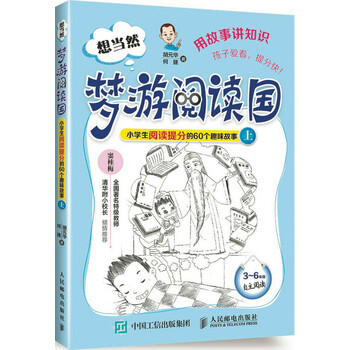 想当然梦游阅读国：小学生阅读提分的60个趣味故事上(优枢学堂出品)