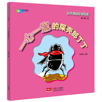 亲子成语童话绘本：一心一意的屎壳郎丁丁
